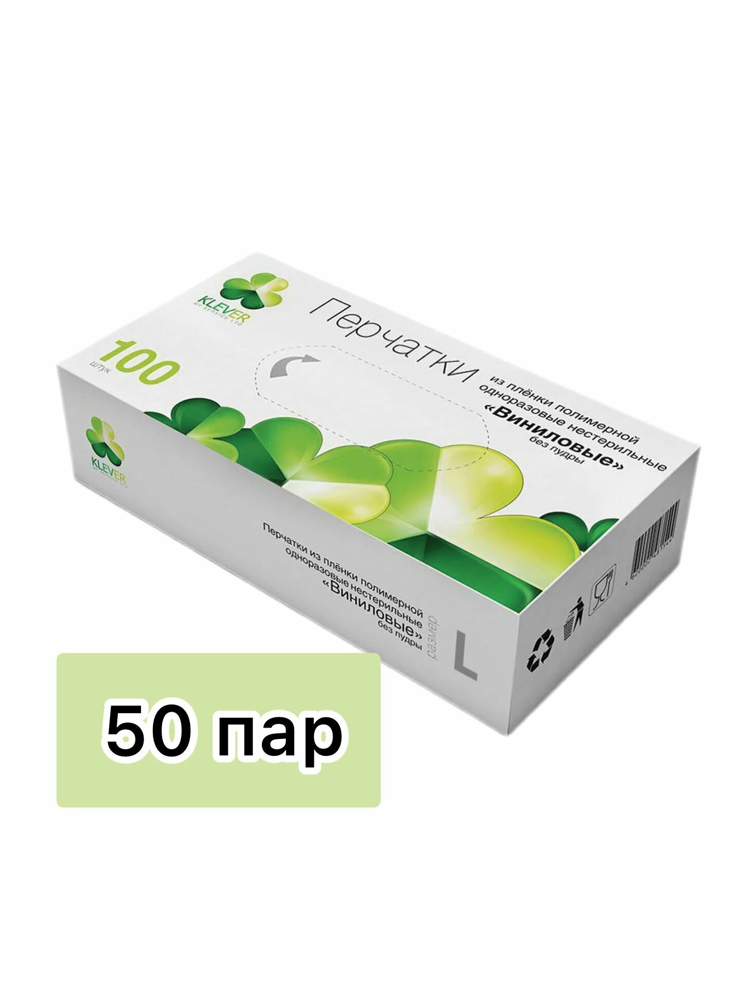 Виниловые смотровые перчатки KLEVER, бесцветные, размер L, 50 пар в упаковке