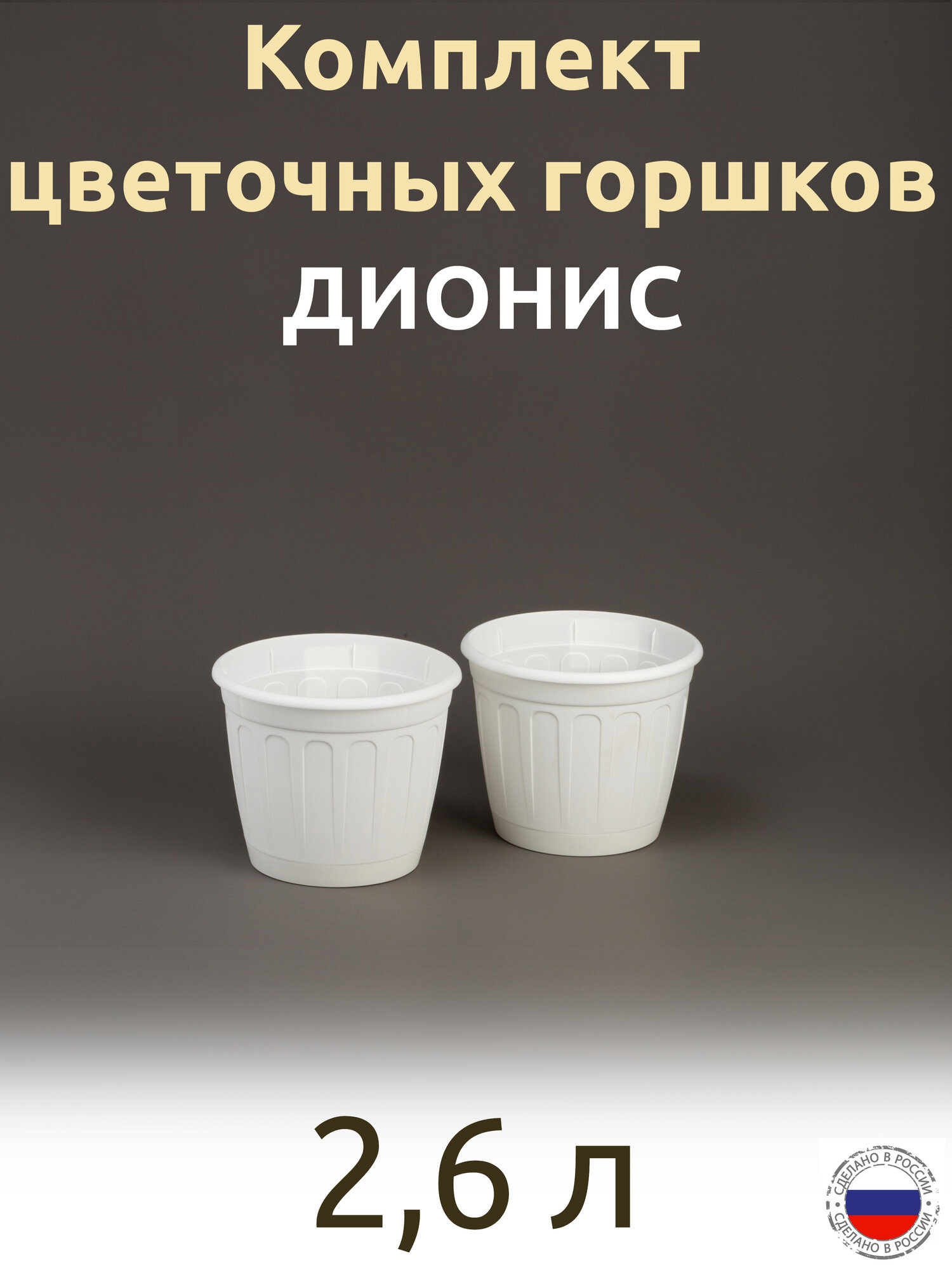 Набор горшков Дионис 2,6 л 2 шт