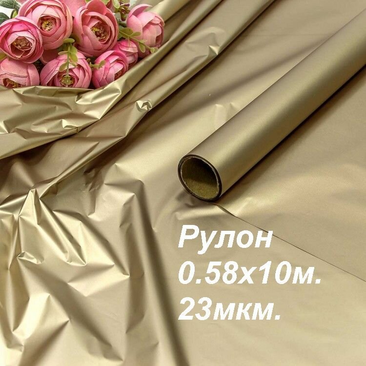 Пленка для цветов и подарков, рулон 0.58х10м. 23мкм. Матовая однотонная