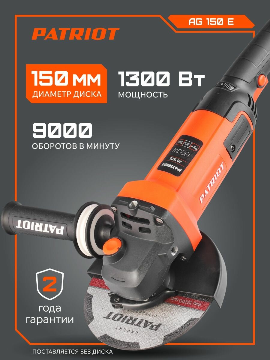 Машина углошлифовальная (УШМ) PATRIOT AG 150E, 1300 Вт, диск 150 мм
