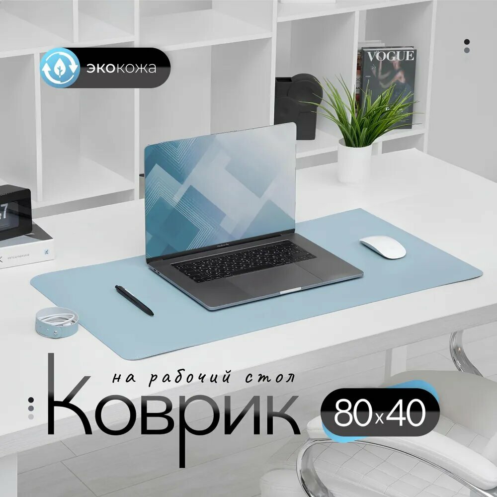 Настольное покрытие 80 см x 40 см, материал: Искусственная кожа