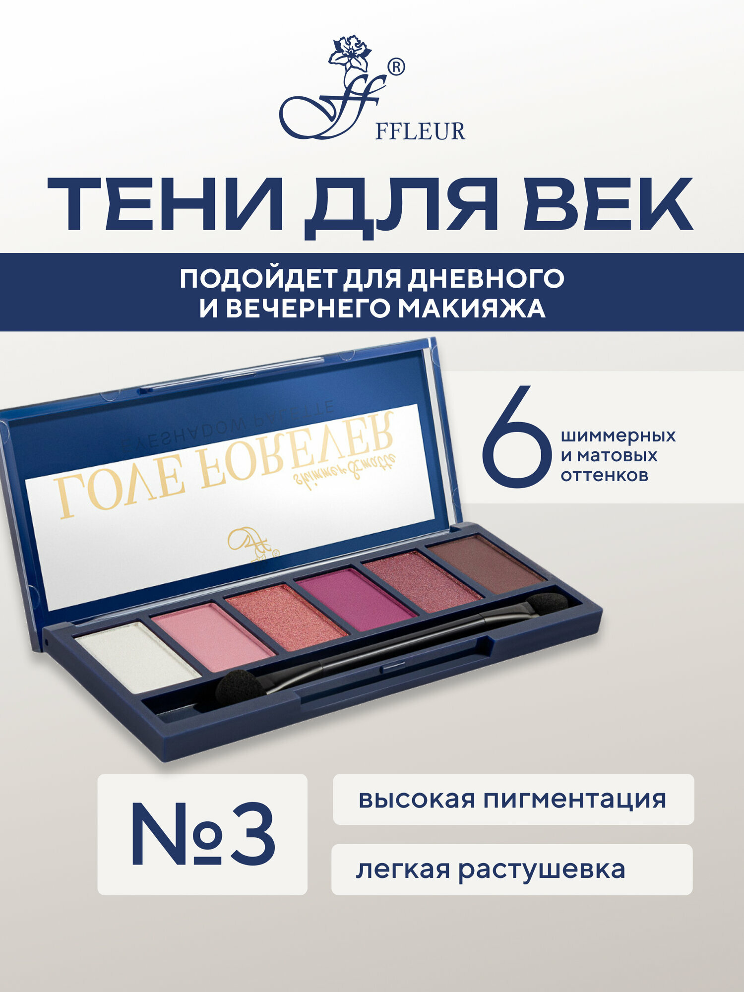Тени для век FFleur Love Forever палетка 6 цветов спонж в комплекте, вариант 03