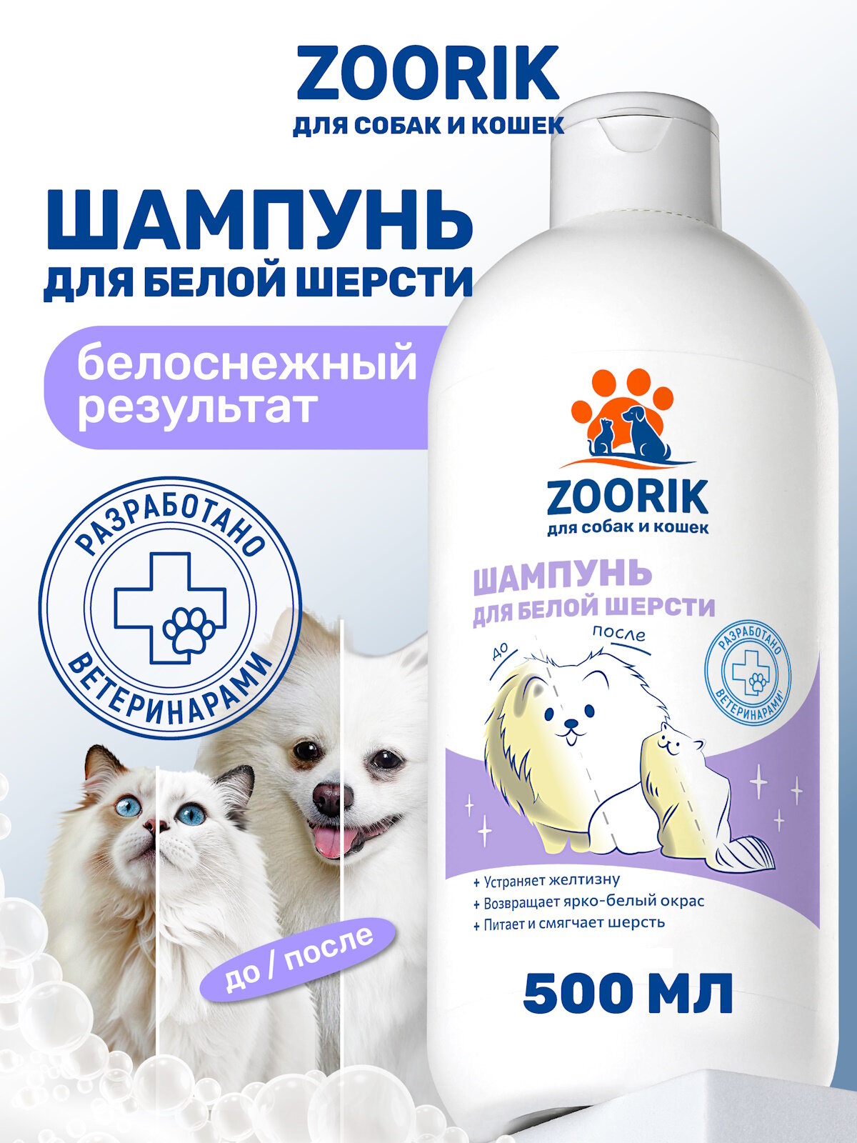 Шампунь для собак и кошек / ZOORIK / Зурик / с белой шерстью 500 мл