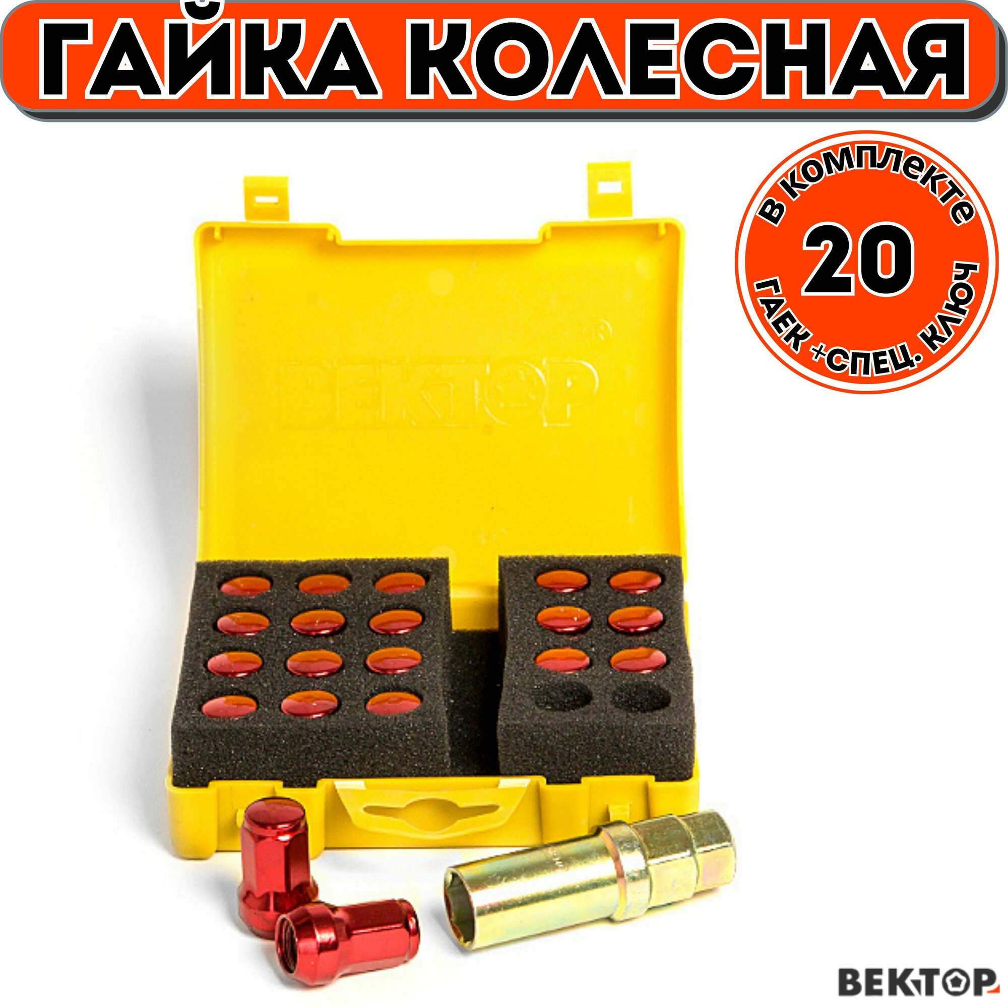 Комплект гайка колесная M12X1,25 , Красный Хром, высота 32 мм, Конус, семигранник,(20 гаек +1 спец. ключ)