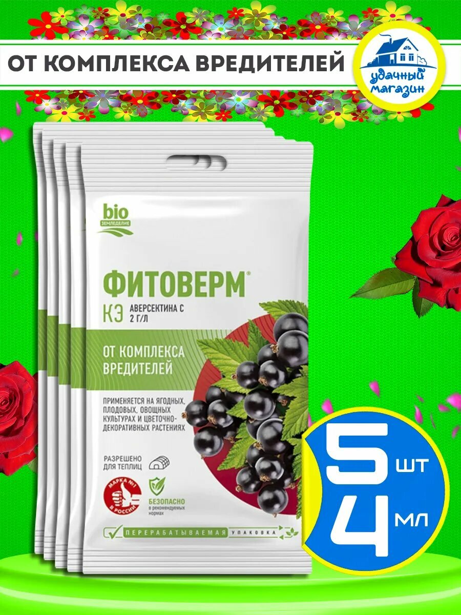 Фитоверм от вредителей сада и комнатных растений в ампулах, 5 шт