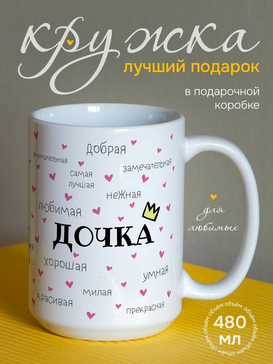 Кружка керамическая с приколом большая 500 мл в подарок "Комплименты дочке"