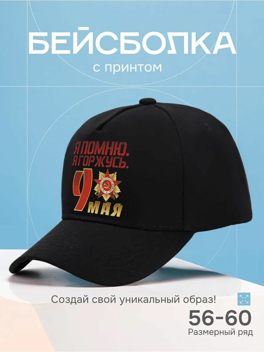Бейсболка  9 мая. Я помню. Я горжусь для мужчин и женщин