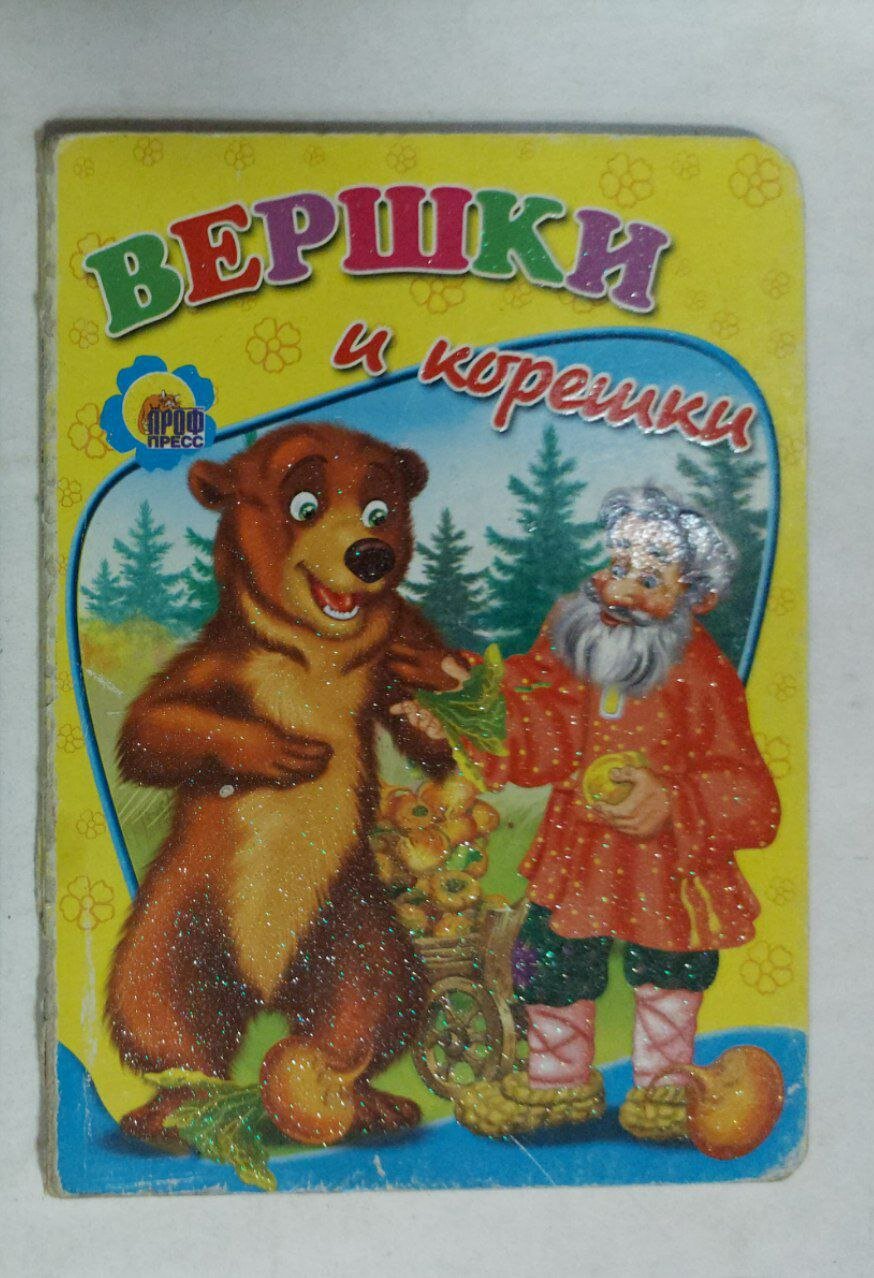 Вершки и корешки