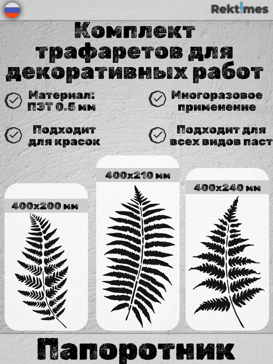 Комплект трафаретов для декоративных работ многоразовый "Папоротник" №1, ПЭТ 0.5мм, для штукатурки и покраски