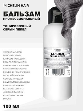 MICHELIN Бальзам для волос, тонировка в серый пепельный, 100 мл