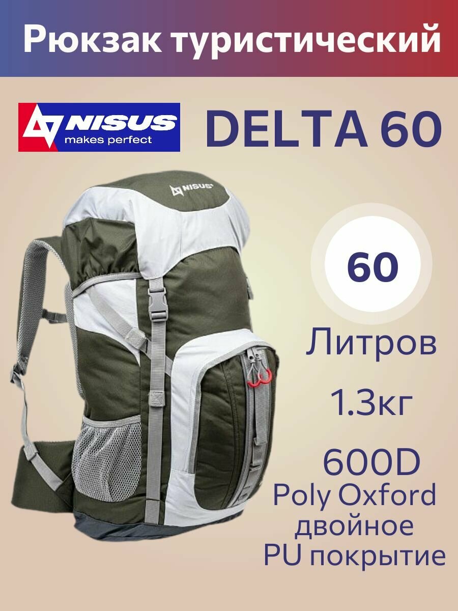 Мужской рюкзак туристический 60 литров Nisus Delta 60 / рюкзак походный туристический