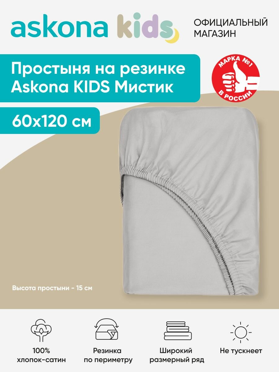 Простынь Askona Kids / Аскона 60x120x15 Мистик (Mystic)