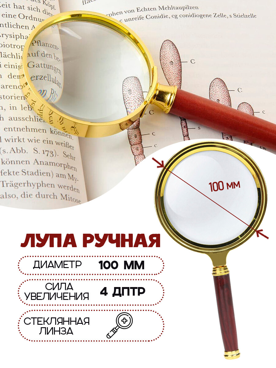 Лупа/ увеличительное стекло/лупа для чтения / золотая ручка диаметр 100 мм