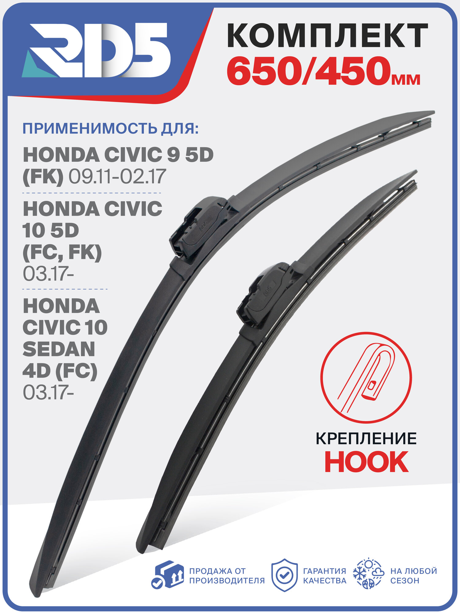 650 450 мм. Крепление Hook. Комплект бескаркасных щеток стеклоочистителя RD5 дворники на Honda Civic 9 5D; Хонда Цивик 9 5Д; Honda Civic 10 5D; Хонда Цивик 10 5Д; Honda Civic 10 Sedan 4D; Хонда Цивик 10 Седан 4Д