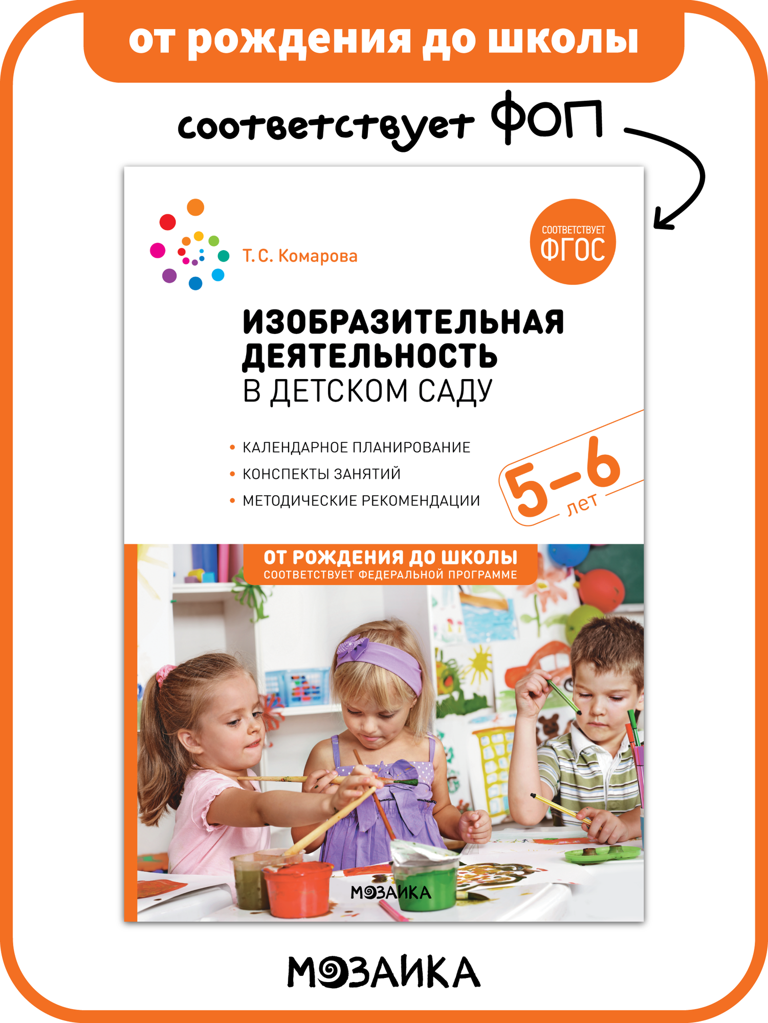 Изобразительная деятельность в детском саду от рождения до школы Конспекты занятий с детьми 5-6 лет, ФГОС, ФОП