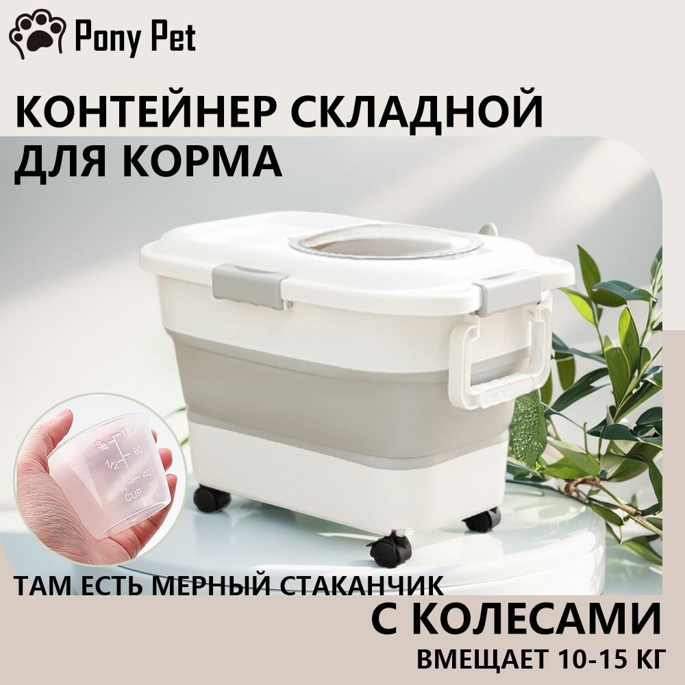 Контейнер для корма для собак 15 кг, Контейнер складной для корма