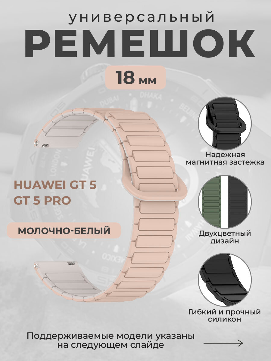 Универсальный магнитный ремешок для Huawei GT 5, GT 5 Pro 18 мм, молочно-белый