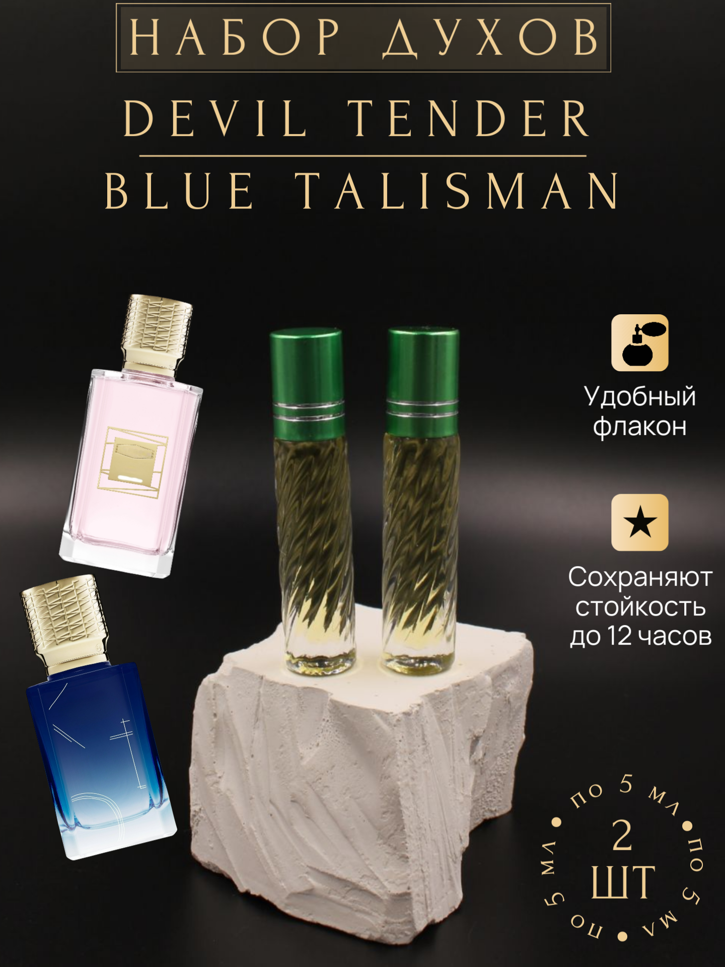 Духи масляные по мотивам Devil Tender - Blue Talisman; Дэвил Тендер - Блю Талисман набор 2 шт по 5 мл