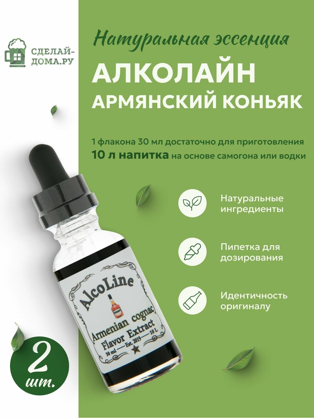 Эссенция для самогона Алколайн Армянский коньяк 30 мл, 2 шт. / Ароматизатор пищевой Alcoline Armenian cognac