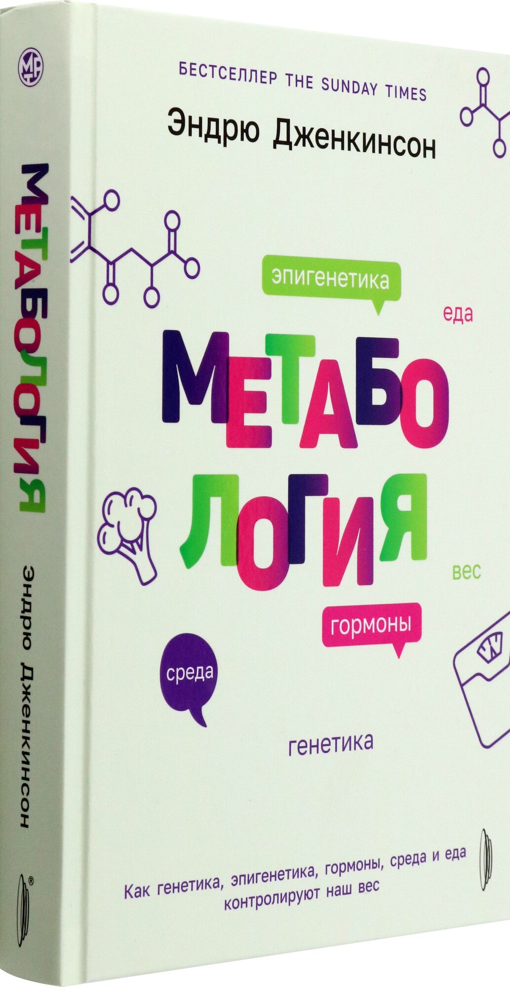 Метабология. Книга о влиянии генетики, гормонов, среды на вес человека