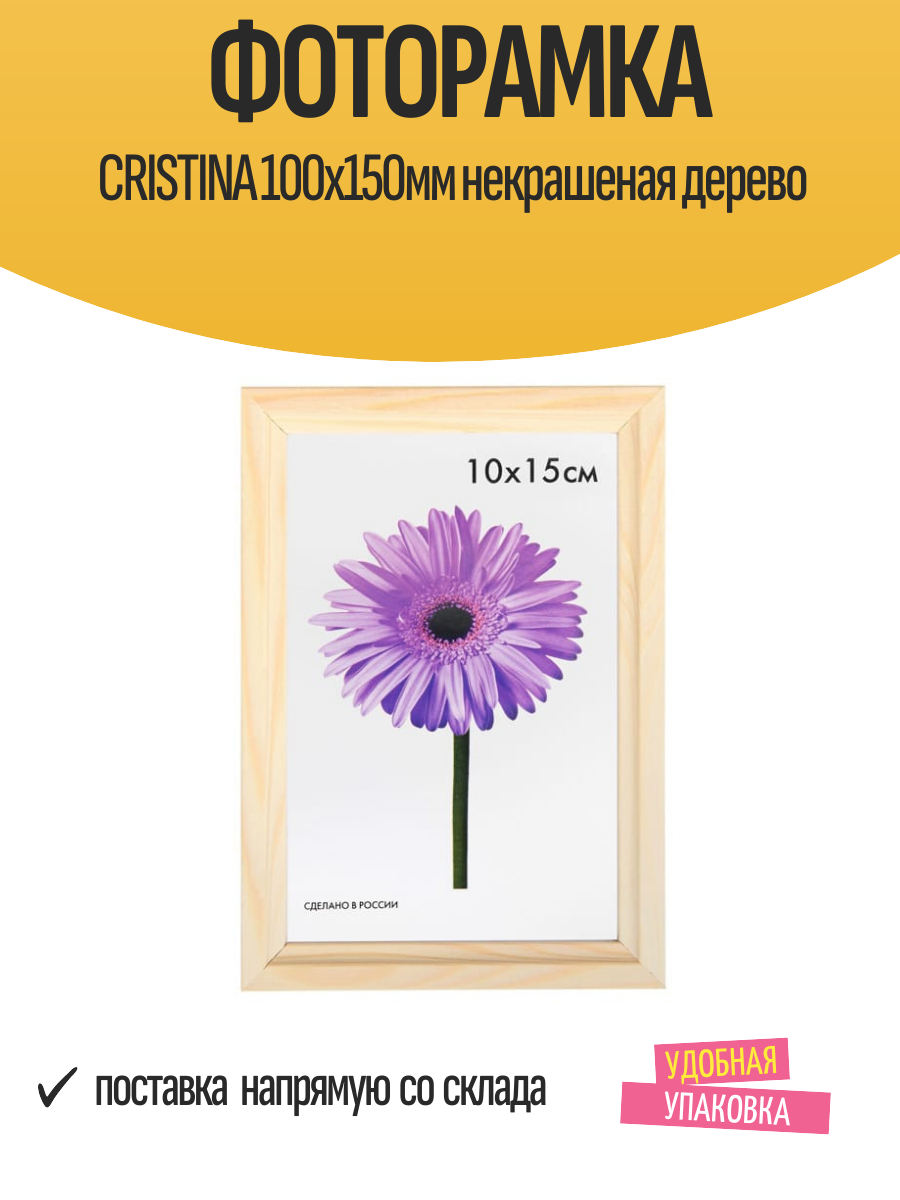 Фоторамка CRISTINA 100х150мм некрашеная дерево