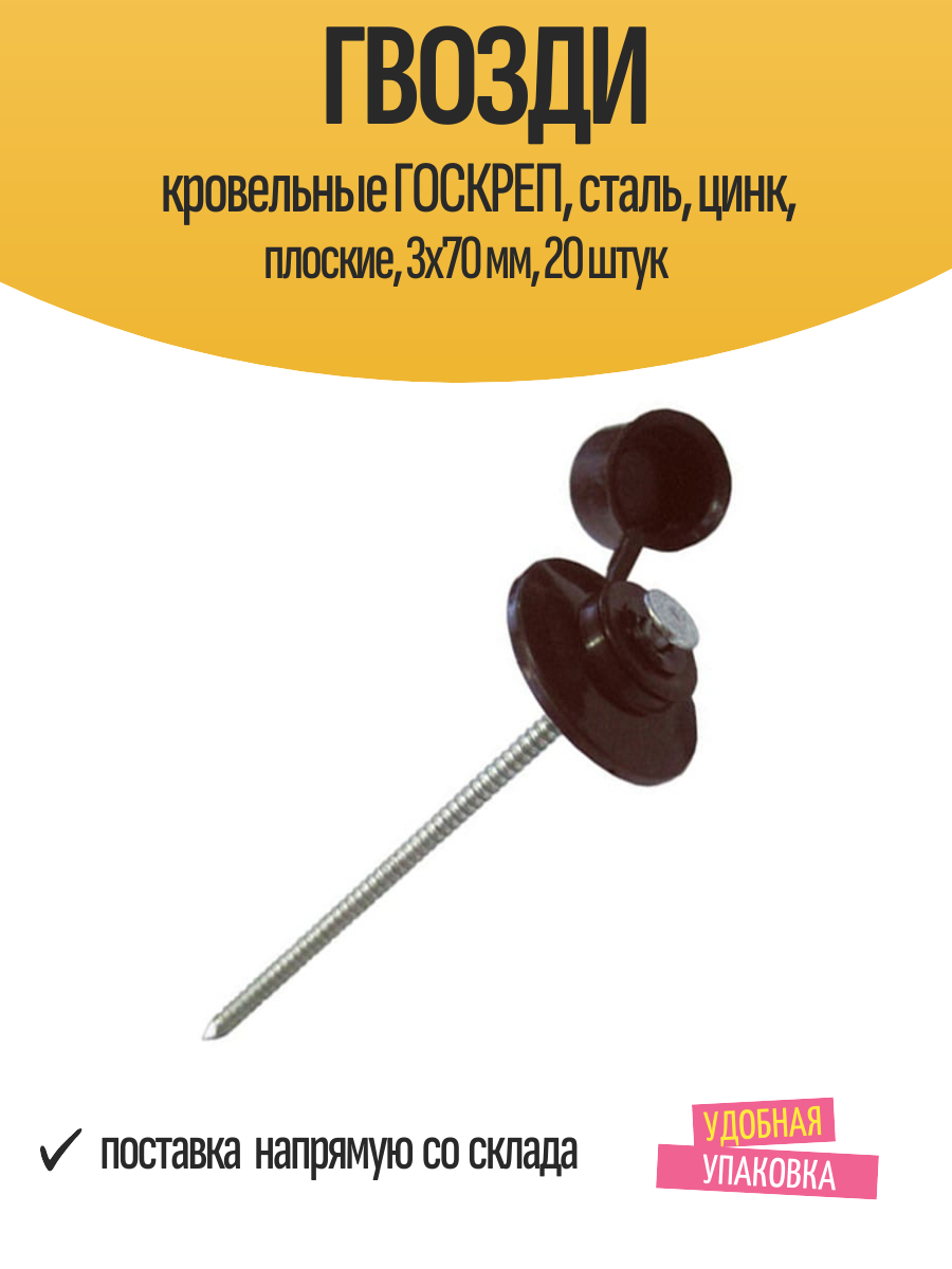 Гвозди кровельные госкреп, сталь, цинк, плоские, 3х70 мм, 20 штук