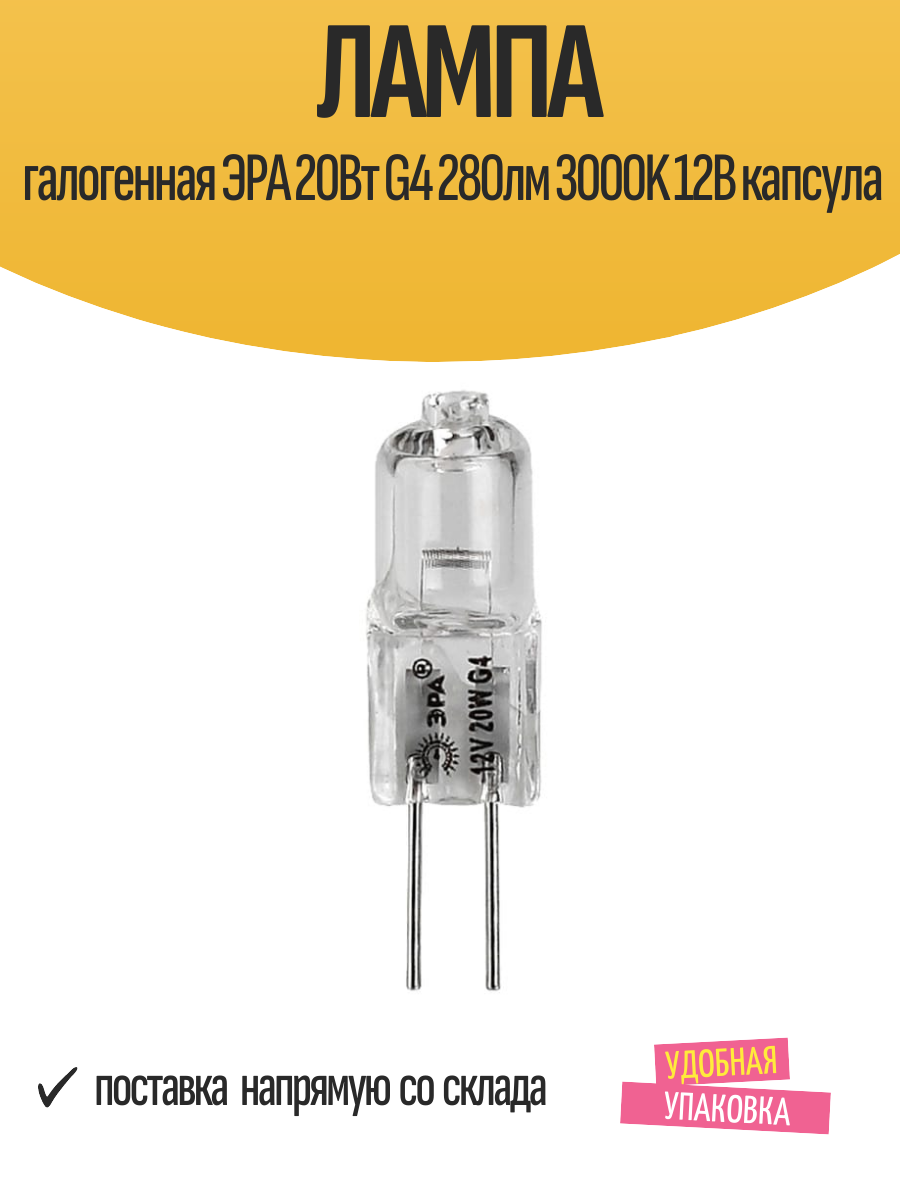Лампа галогенная ЭРА 20Вт, G4, 280Лм, 3000K, 12В, капсула, 1 шт