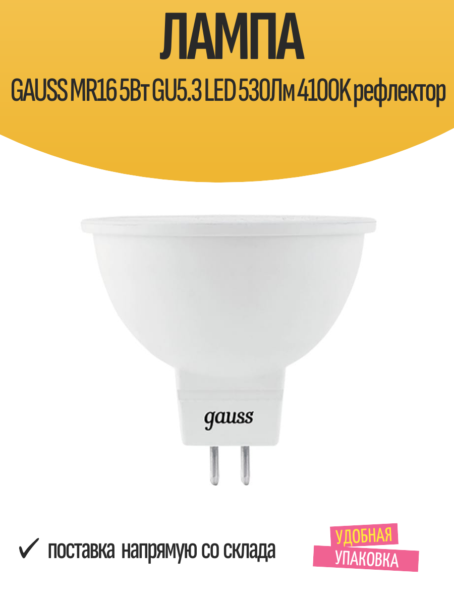 Лампа светодиодная GAUSS MR16, 5Вт, GU5.3, LED, 530Лм, 4100K, рефлектор,