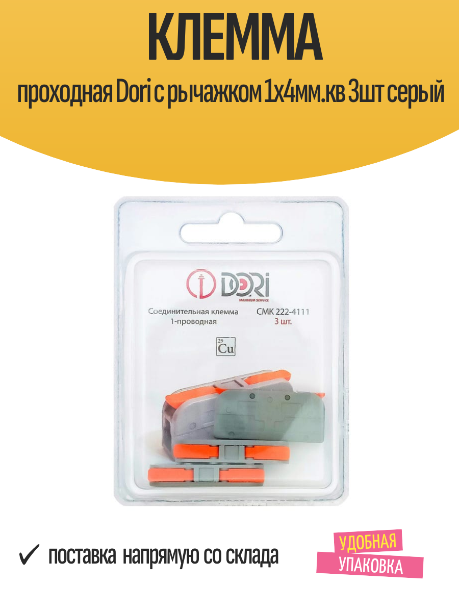 Клемма проходная Dori с рычажком 1х4мм. кв серая, 3 шт в блистере