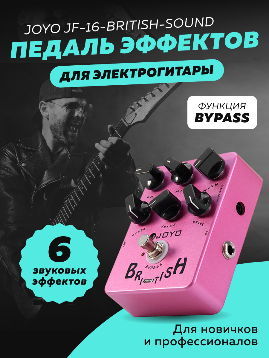 Педаль эффектов для электрогитары JOYO JF-16-BRITISH-SOUND
