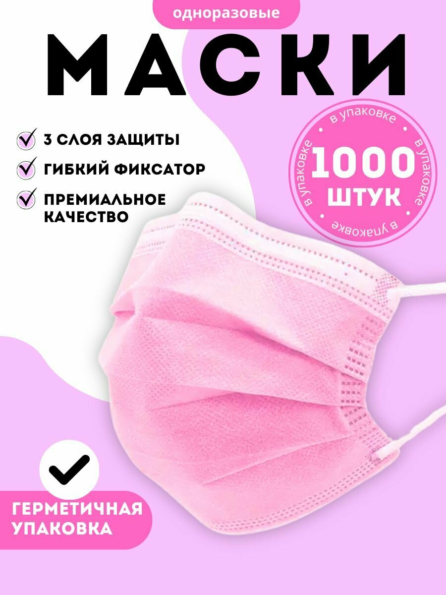Маска медицинская одноразовая, трехслойная, розовая 1000 штук, для ежедневного использования
