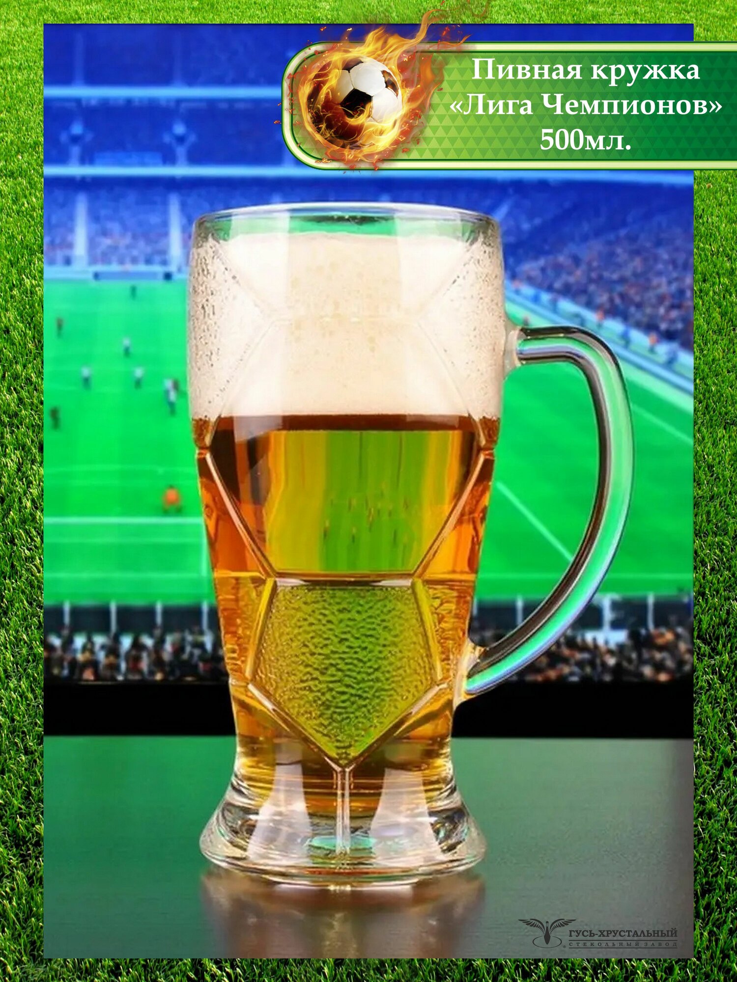 Кружка пивная "Лига Чемпионов" из ударопрочного стекла с орнаментом, "ОСЗ" 500мл (0.5л)