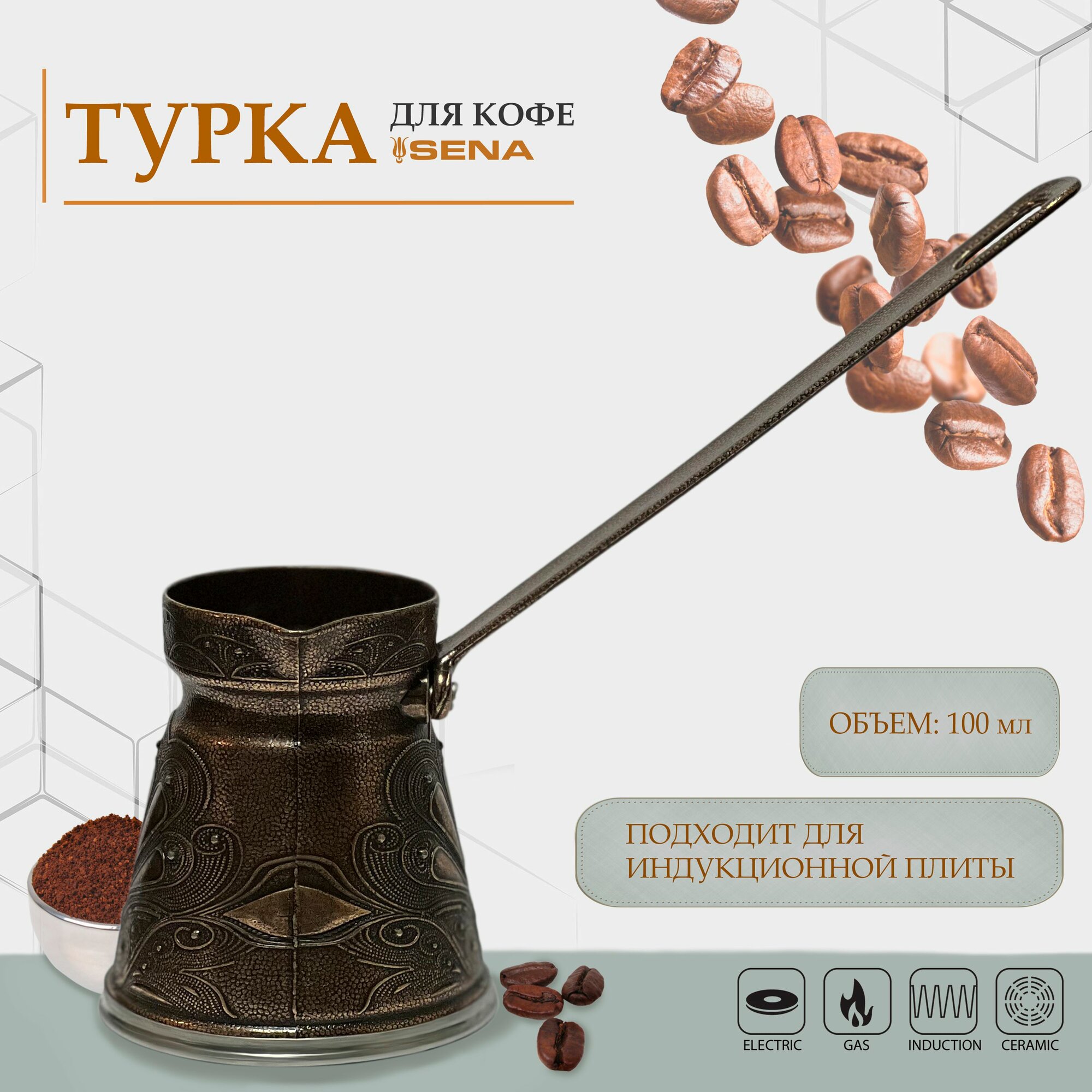Турка для кофе металлическая (турецкая джезва), "Sena", Bronze (95-622-2-15), 100 мл. Турция