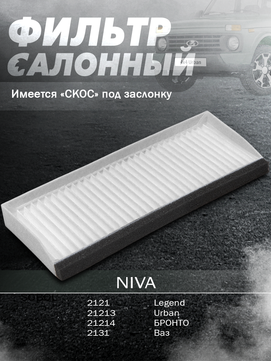 Фильтр салона Нива Урбан