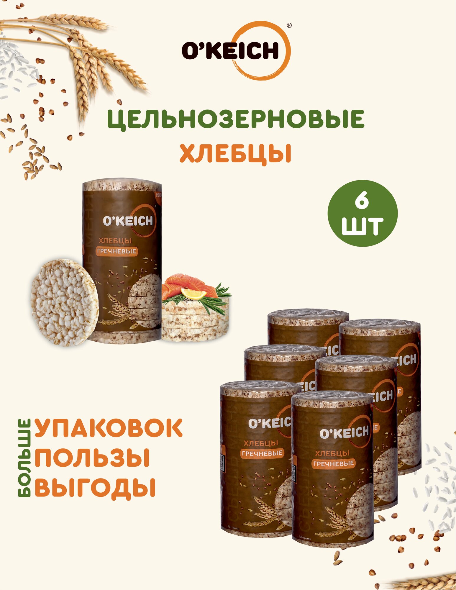 Хлебцы " Гречневые " О'KEICH - 6 упаковок по 100 грамм
