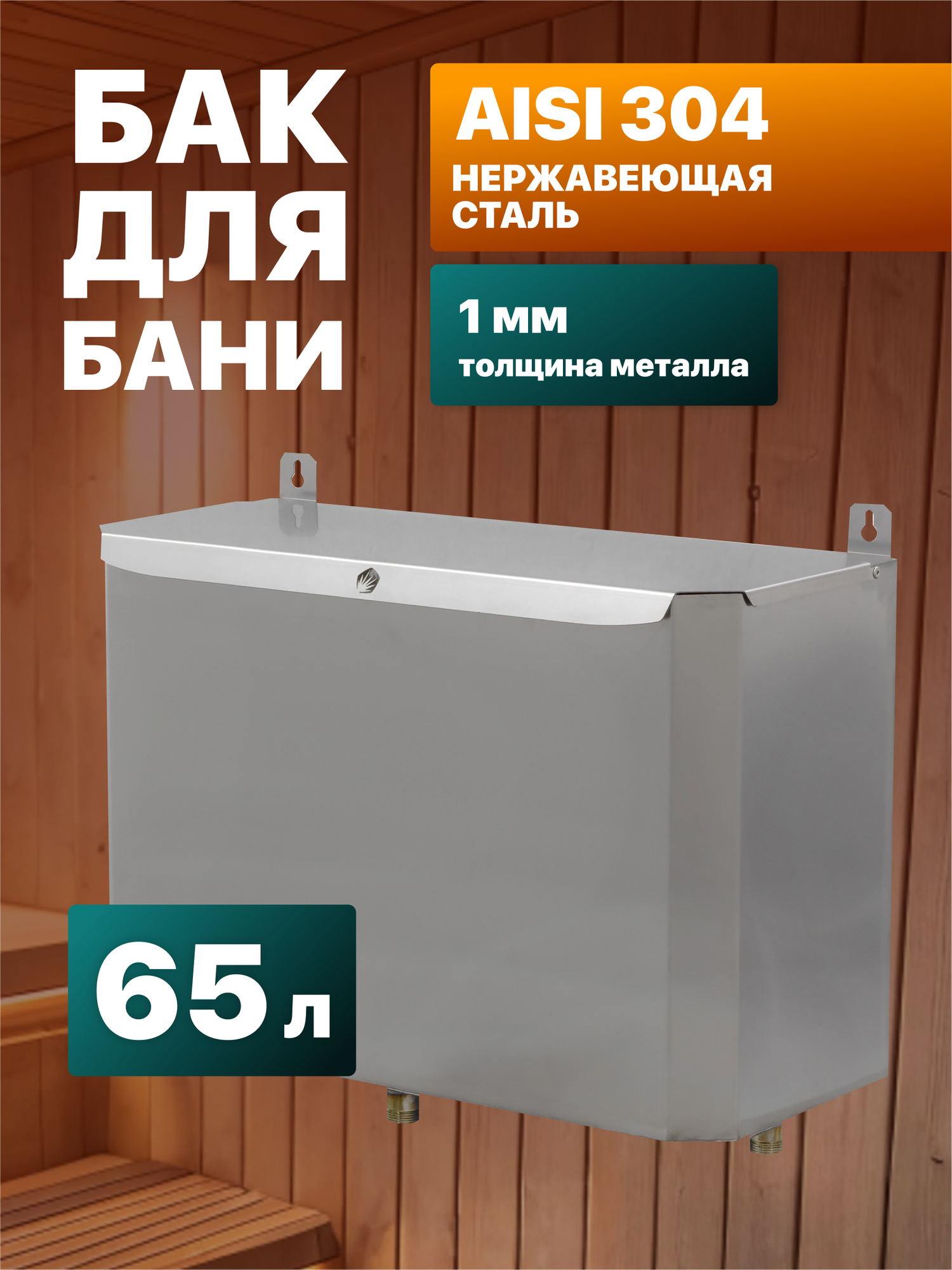 Бак для теплообменника Сталь Мастер выносной горизонтальный 65л AISI 304