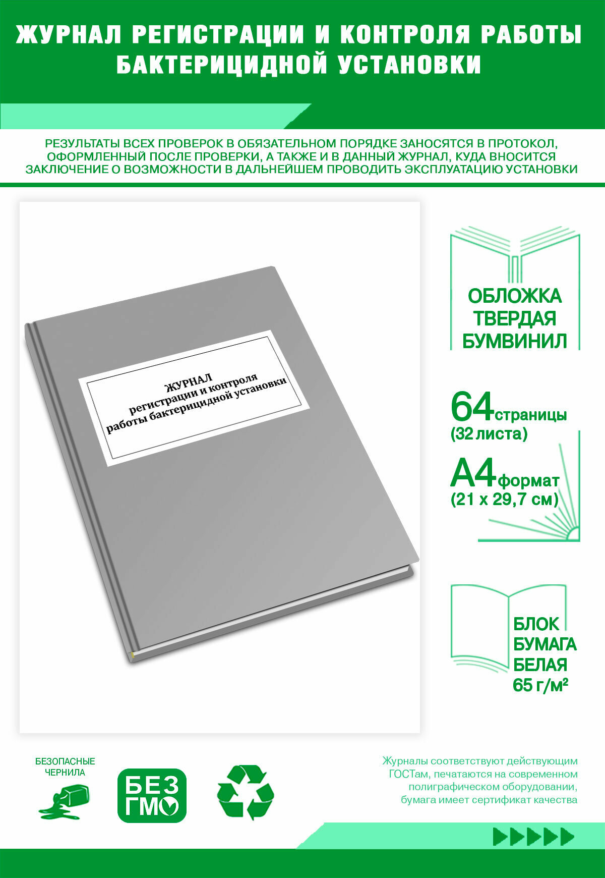 Журнал регистрации и контроля работы бактерицидной установки 64 страниц Твердый, серый, бумвинил