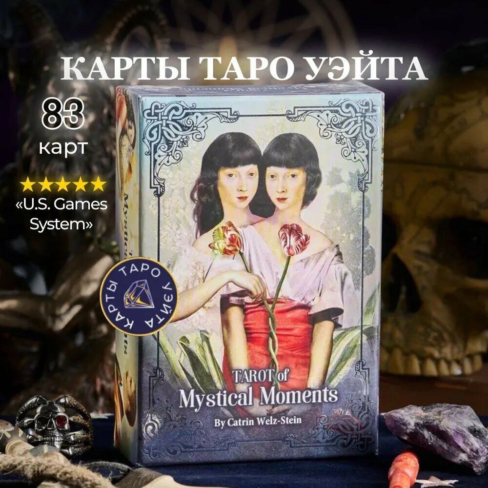 Карты Таро Мистических Моментов / Tarot Of The Mystical Moments - U.S. Games Systems