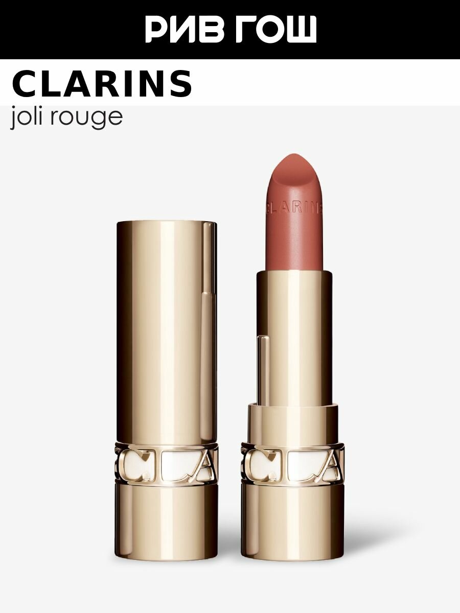 CLARINS Joli Rouge Губная помада с атласным эффектом, 3,5 г, 789
