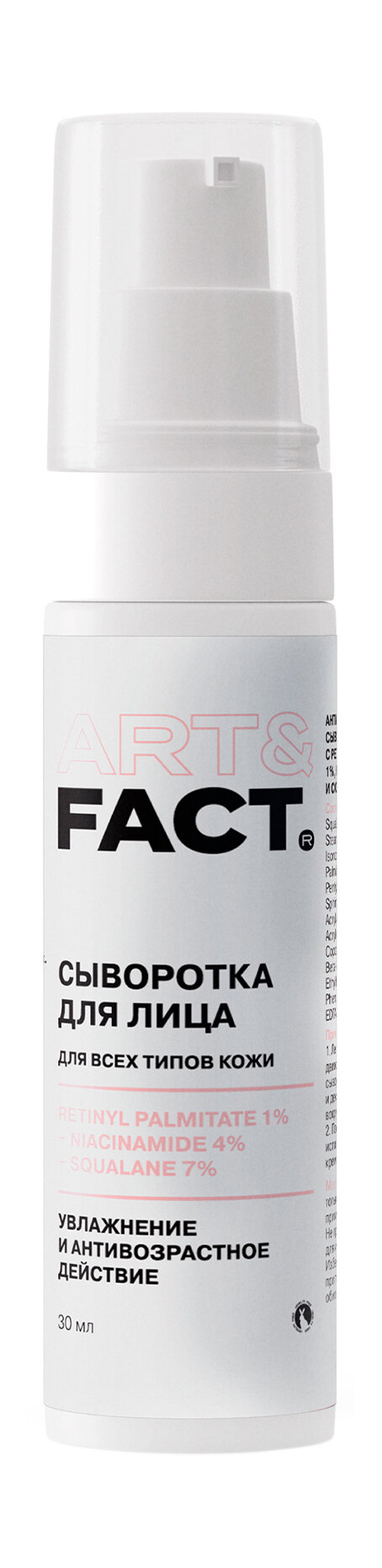ART&FACT. Сыворотка для лица антивозрастная с ретинолом 1 %, ниацинамидом 4 % и скваланом 7 %, 30 мл
