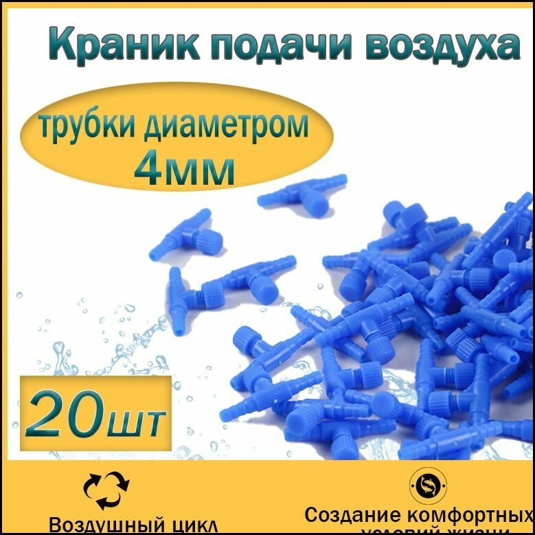 Краник 20 шт - регулятор потока воздуха к распылителю для аквариума к шлангу / трубки диаметром 4 мм