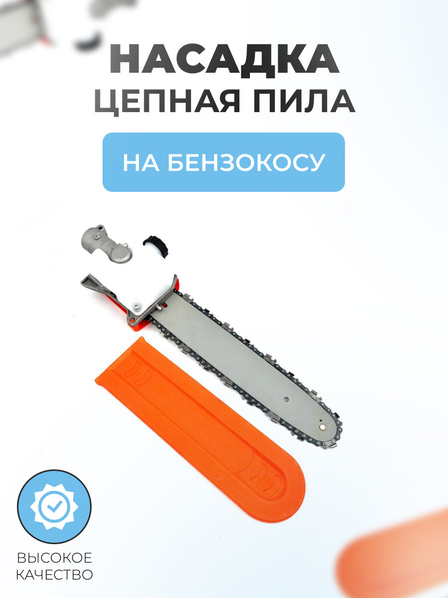 Насадка-сучкорез на бензокосу с масляным бачком Ф26х7 шлицов