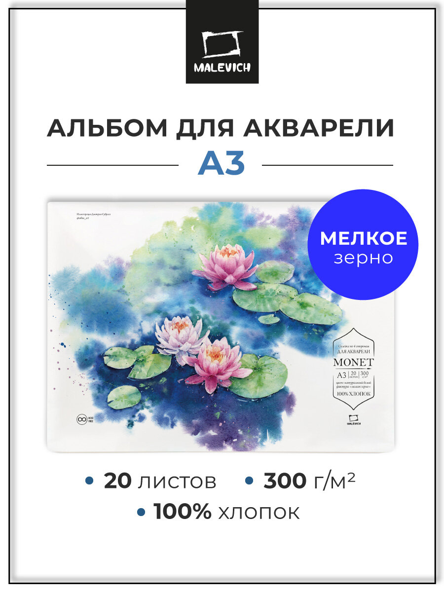 Склейка для акварели Малевичъ Monet, 100% хлопок, 300 г/м, мелкое зерно, А3, 20л