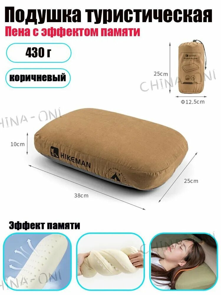 Подушка туристическая, складная, с эффектом памяти и съемной наволочкой, коричневый,38 x 25 x 10 см,1 шт.