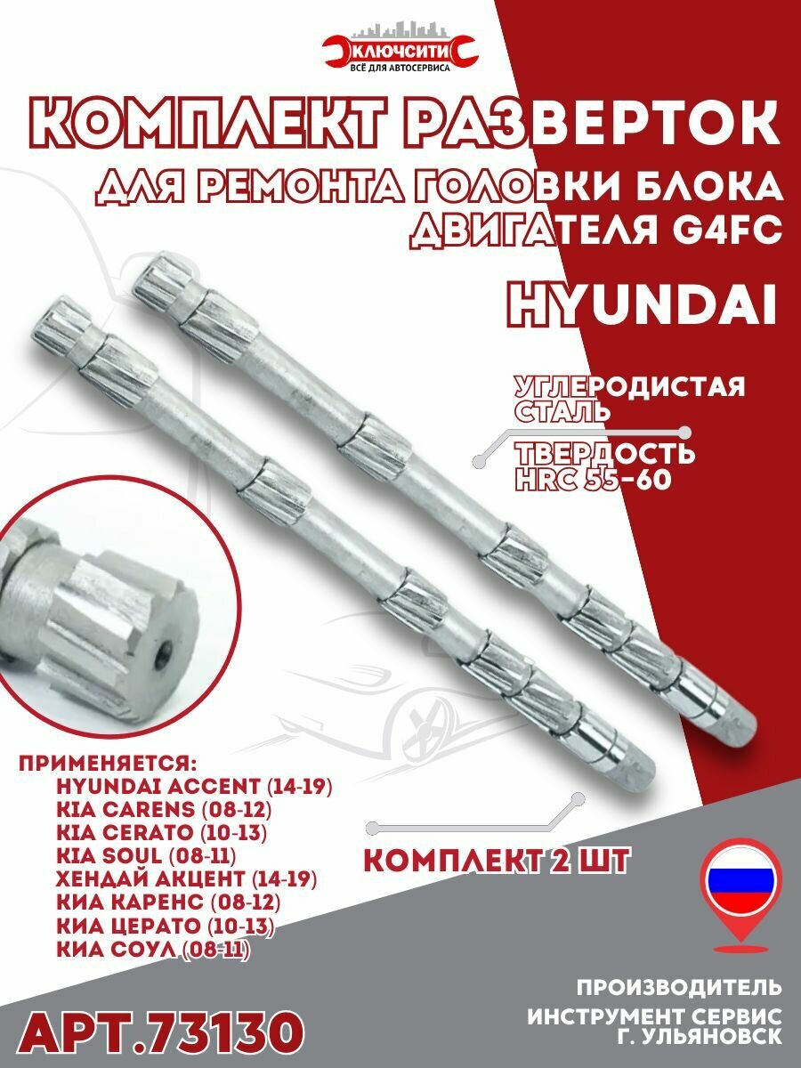 Комплект разверток для ремонта г/б HYUNDAI( дв. G4FC)(2 шт.)