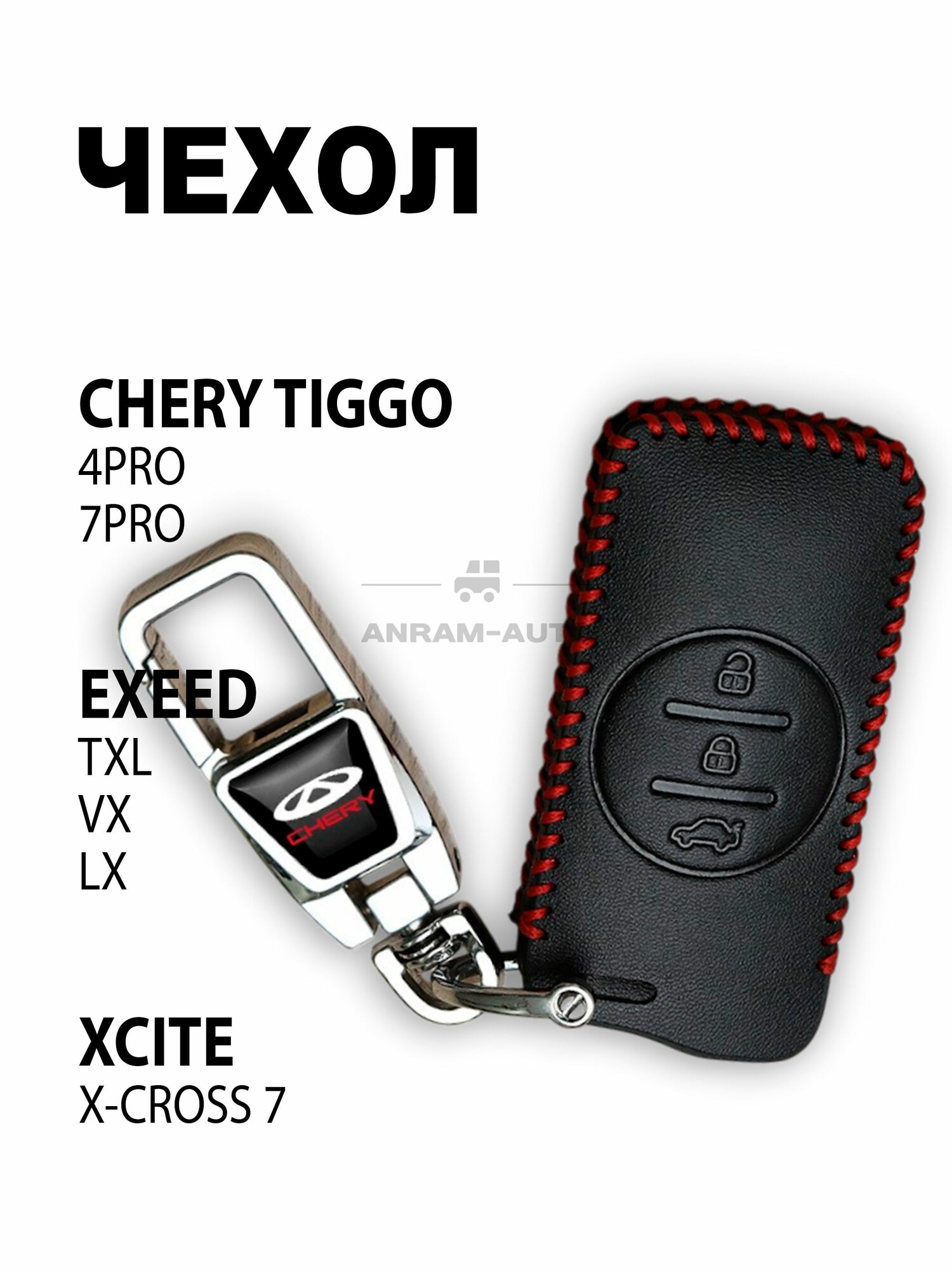 Кожаный чехол для ключа с логотипом Chery Tiggo 7 Pro, Tiggo 4 Prо, Exeed TXL, VX и LX брелок с карабином (черный с красными нитками)