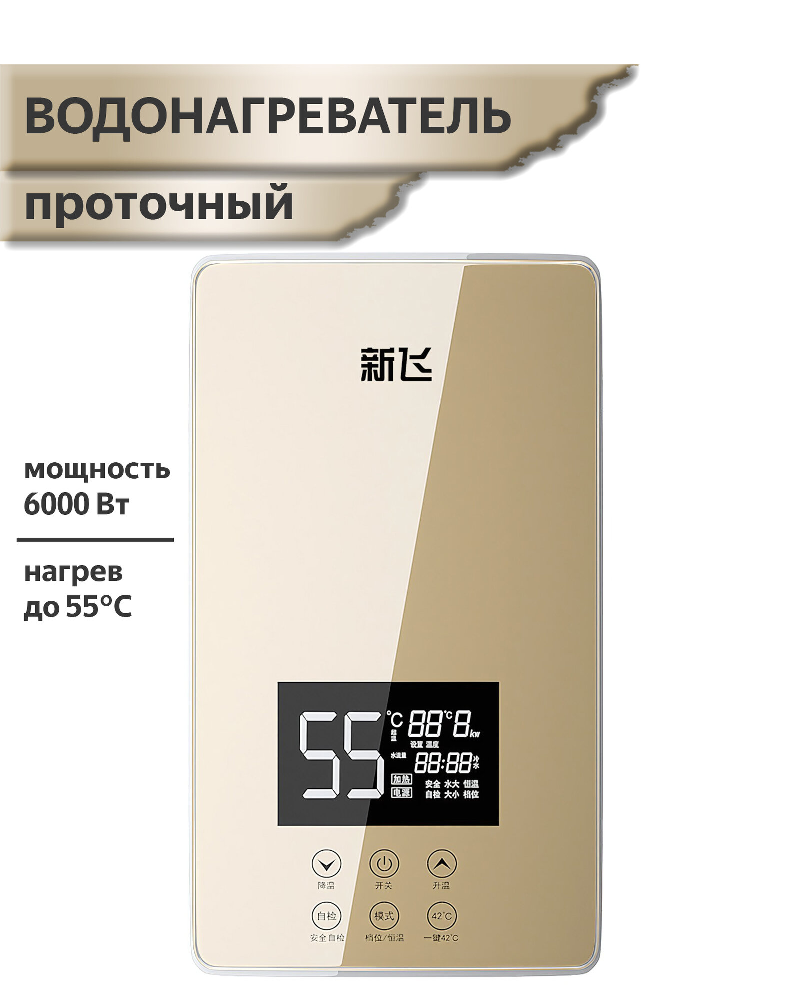 Проточный водонагреватель с распределительной коробкой в комплекте, 6000 Вт, цвет шампань