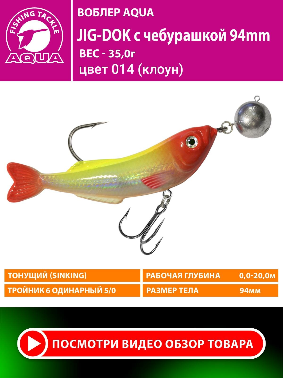 Воблер для рыбалки тонущий AQUA Jig-Dok с чебурашкой 94mm 35g цвет 014