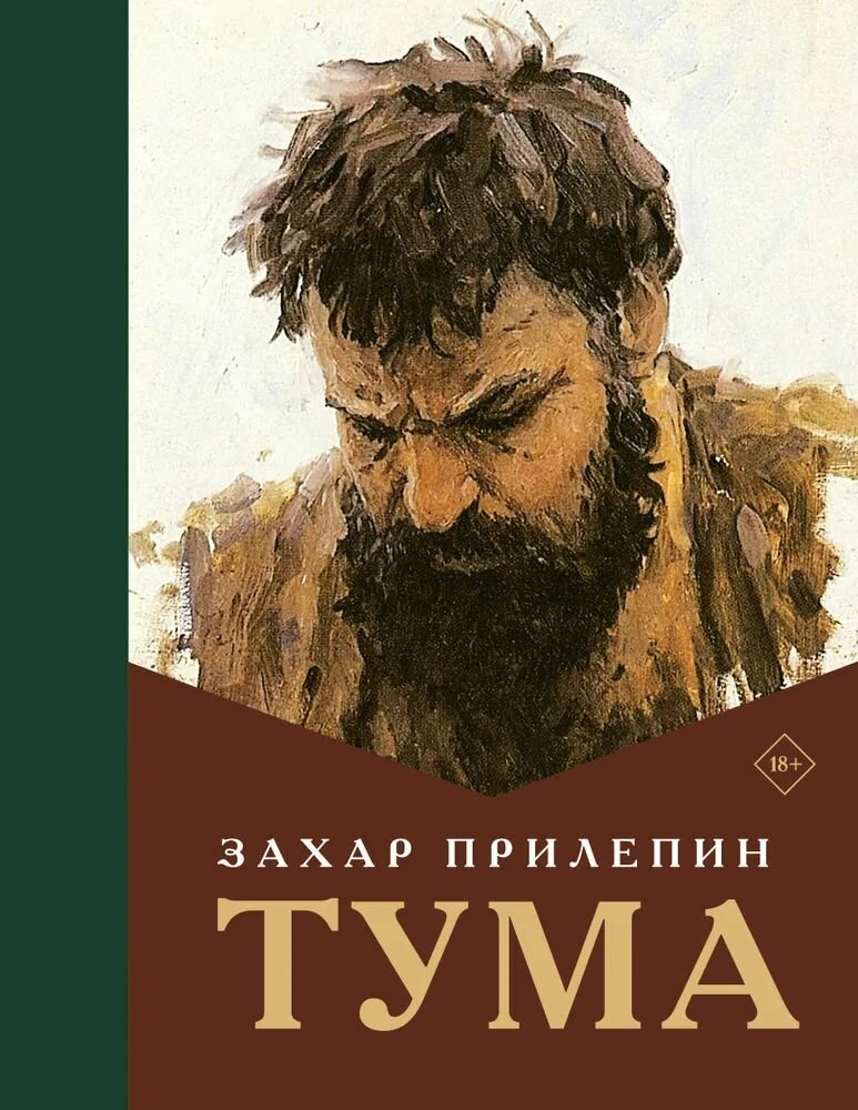 Книга АСТ Тума Захар Прилепин