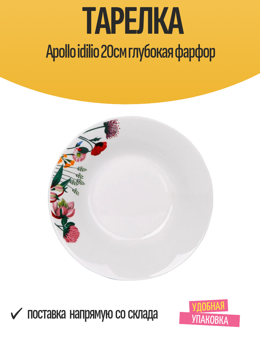 Тарелка Apollo idilio 20см глубокая фарфор / посуда для кухни